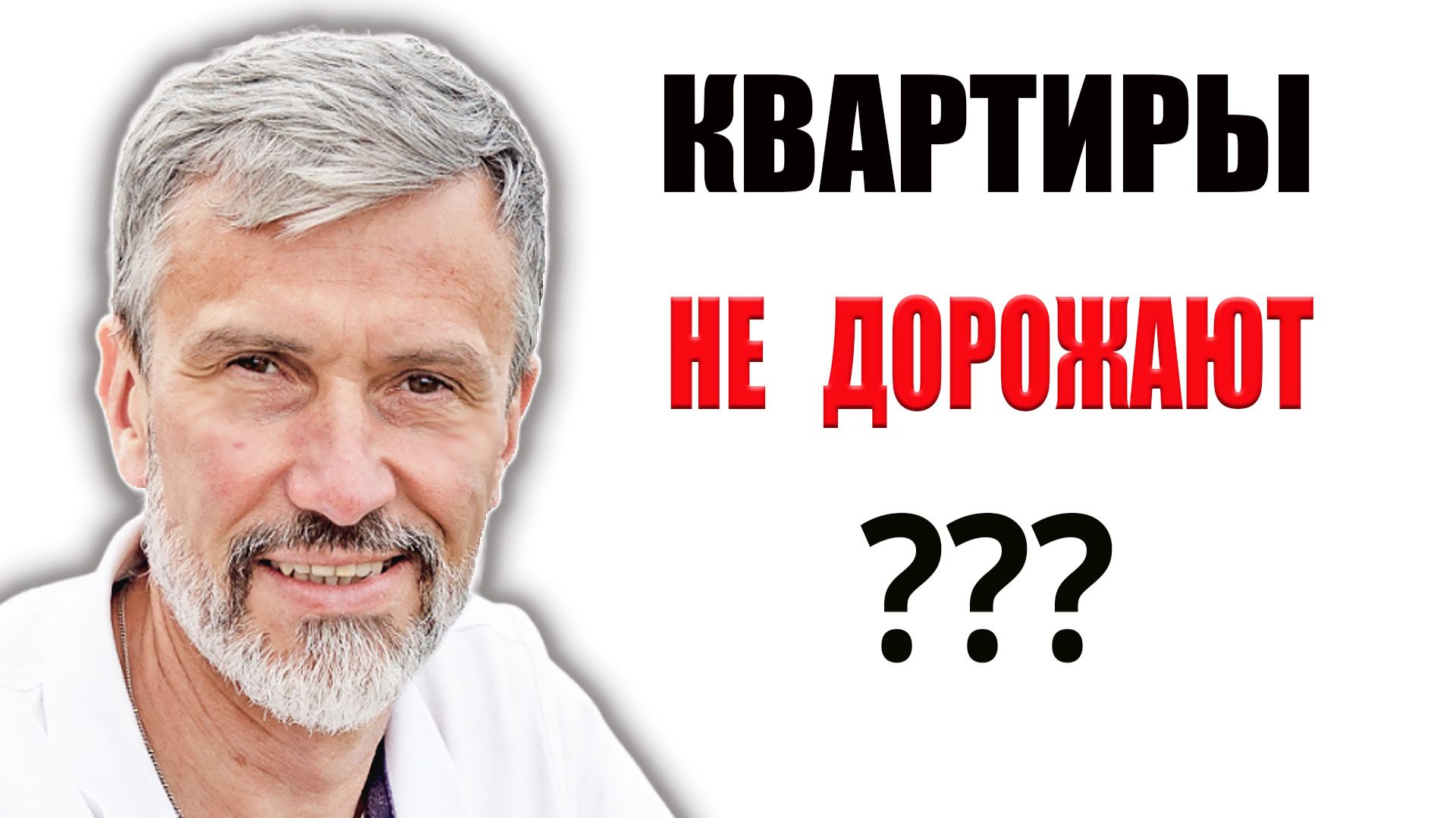 КВАРТИРЫ НЕ ДОРОЖАЮТ?