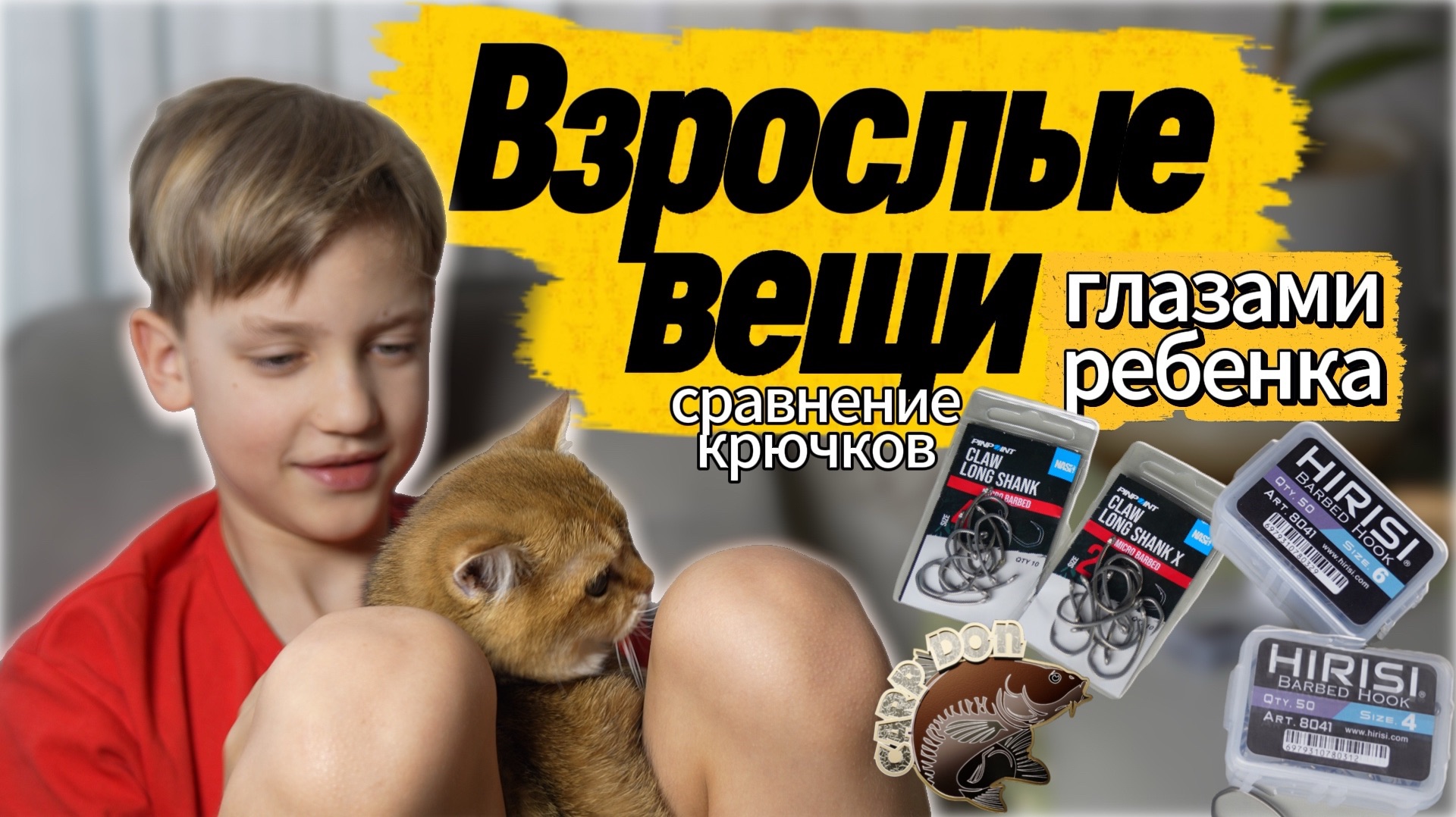 Взрослые вещи глазами ребёнка. Сравнение крючков