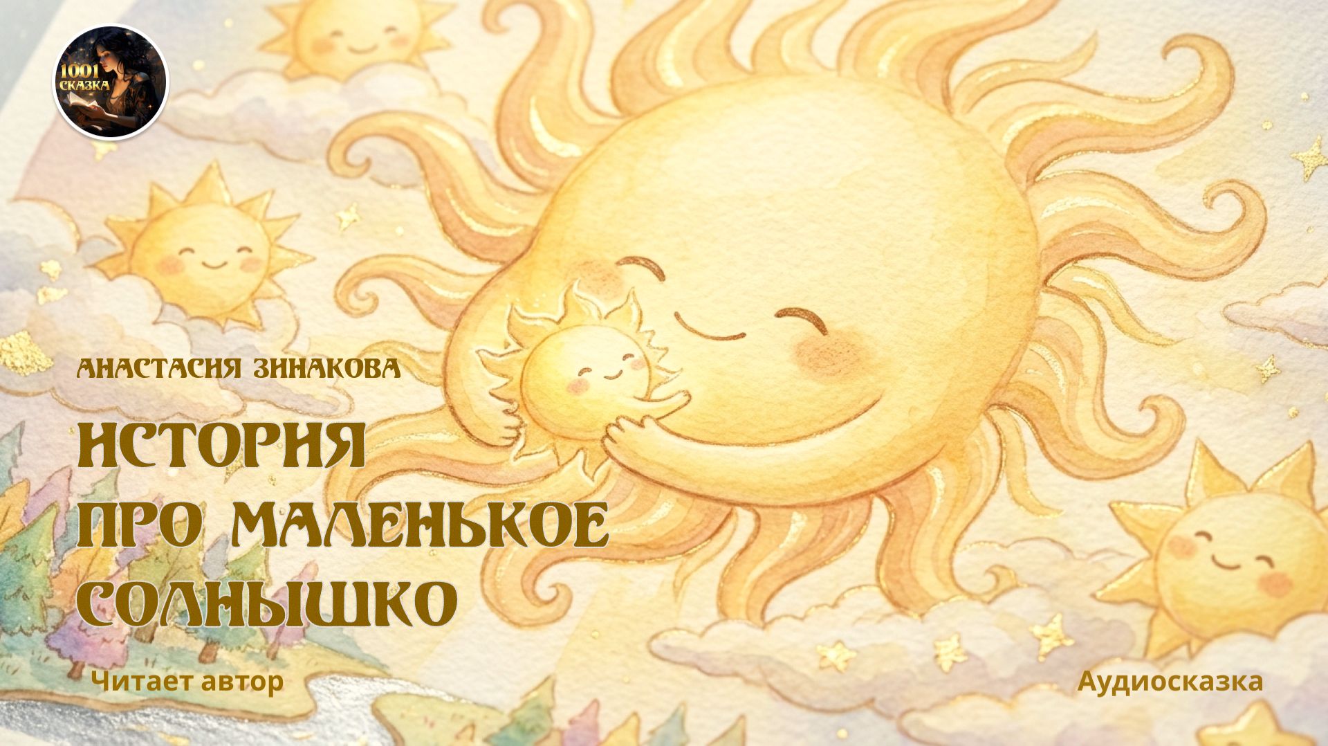 История про маленькое Солнышко. Сказка. Автор Анастасия Зинакова
