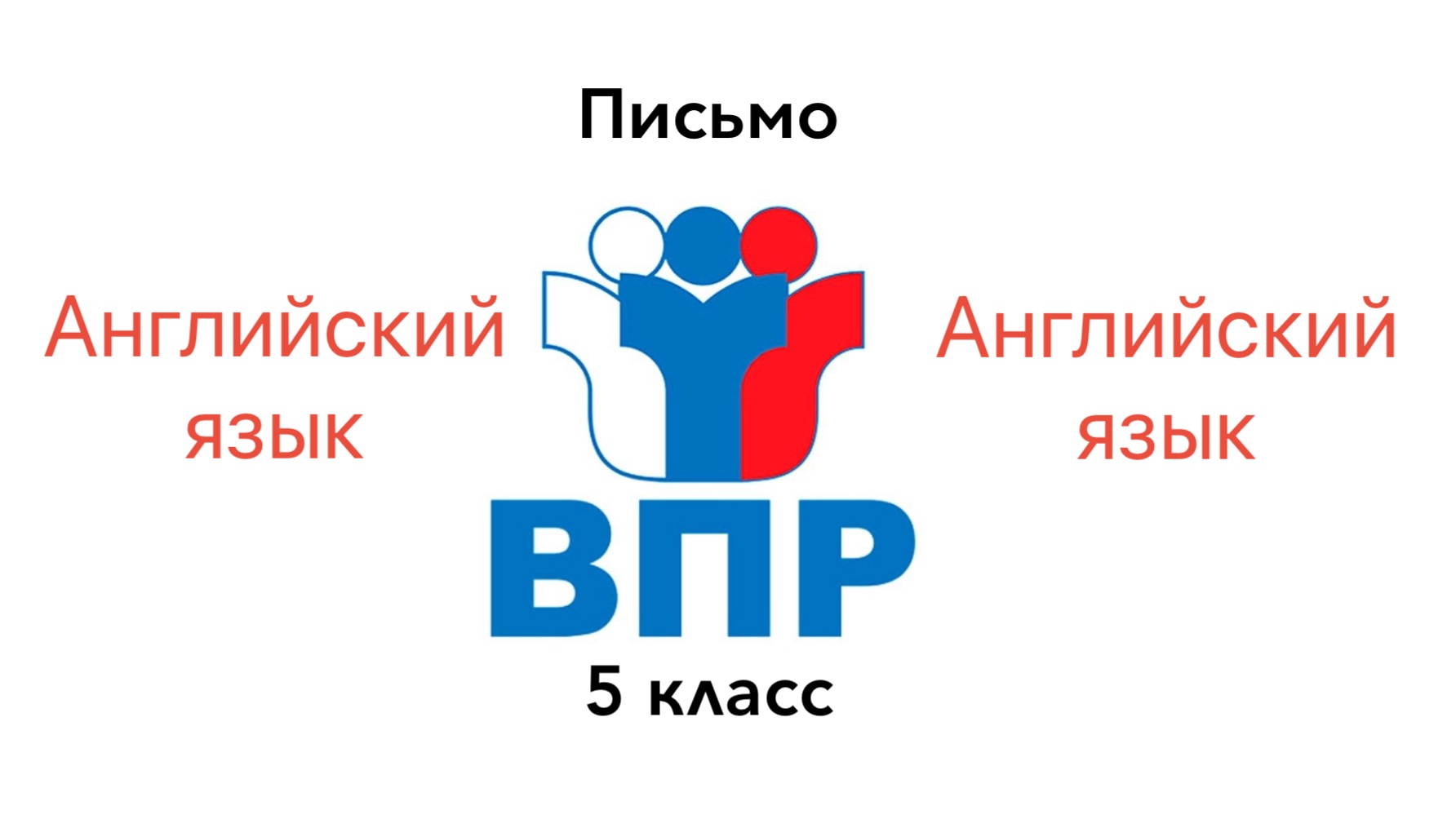 ВПР 5 Английский язык ПИСЬМО Задание 4