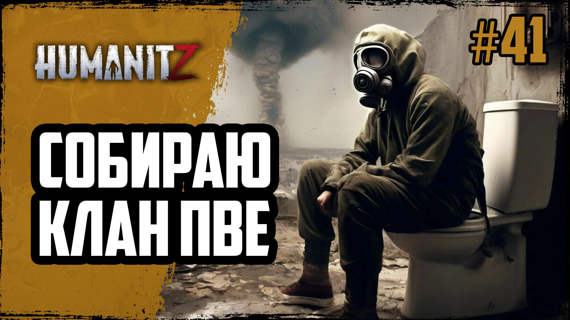 СОБИРАЮ СВОЙ КЛАН в ПВЕ выживании против ЗОМБИ | HumanitZ | #41