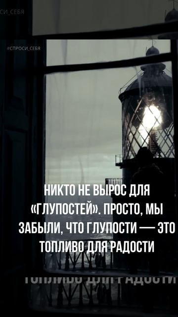 Будь собой)
