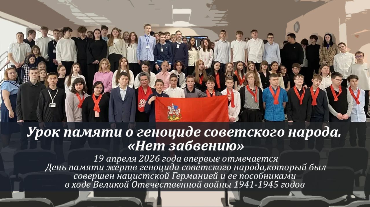 Урок памяти о геноциде советского народа. «Нет забвению»