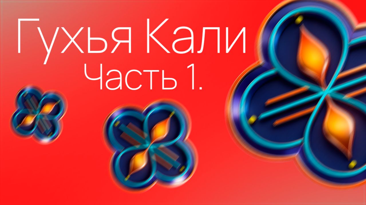 Гухья Кали. Часть 1.