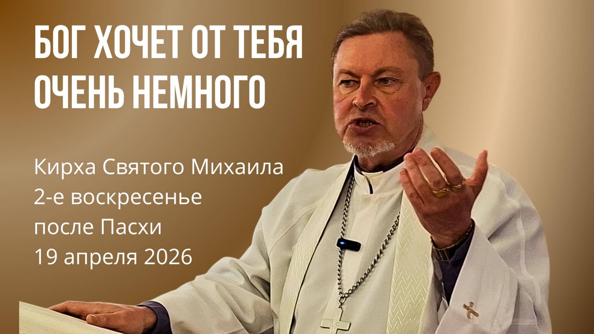 После Пасхи (2-е вс) | Господь – Пастырь мой (пастор Дмитрий Петров, 19.04.2026)