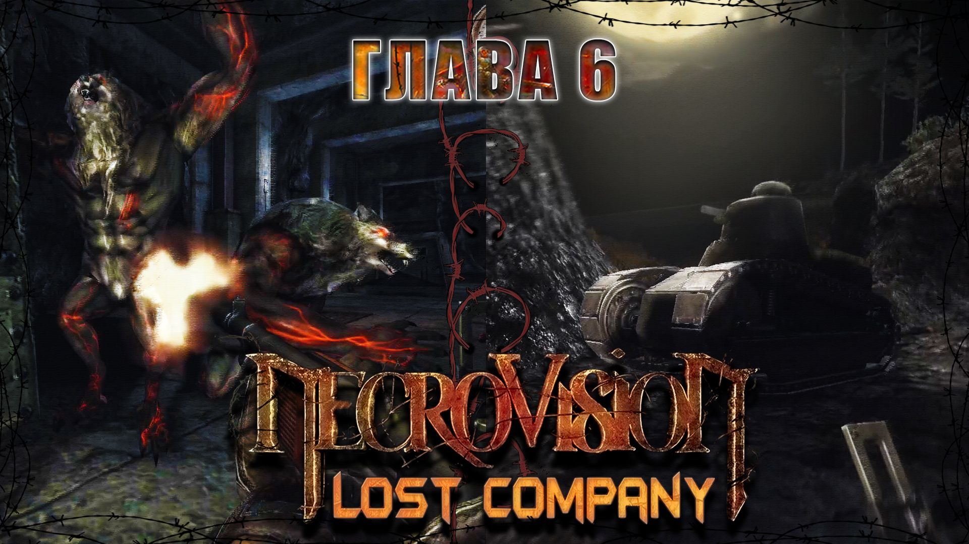 Проклятые дамбы / NecroVisioN Lost Company / Глава - 6 / +18