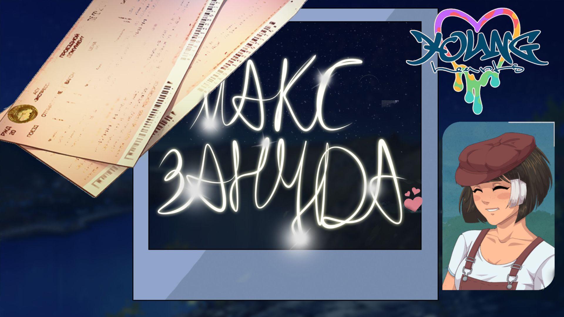 14 - Young hearts.  История Форте: Акт II. Глава 10 (Визуальная новелла)