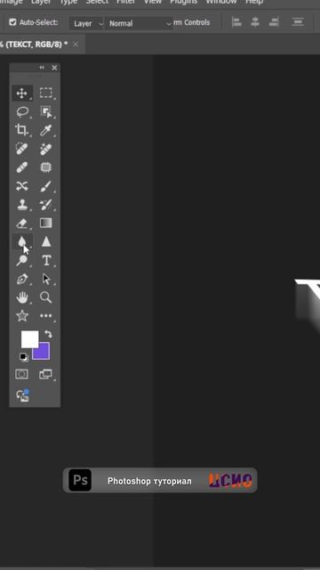 Туториал по Photoshop "Как сделать эффект дыма" (ЦСИО)