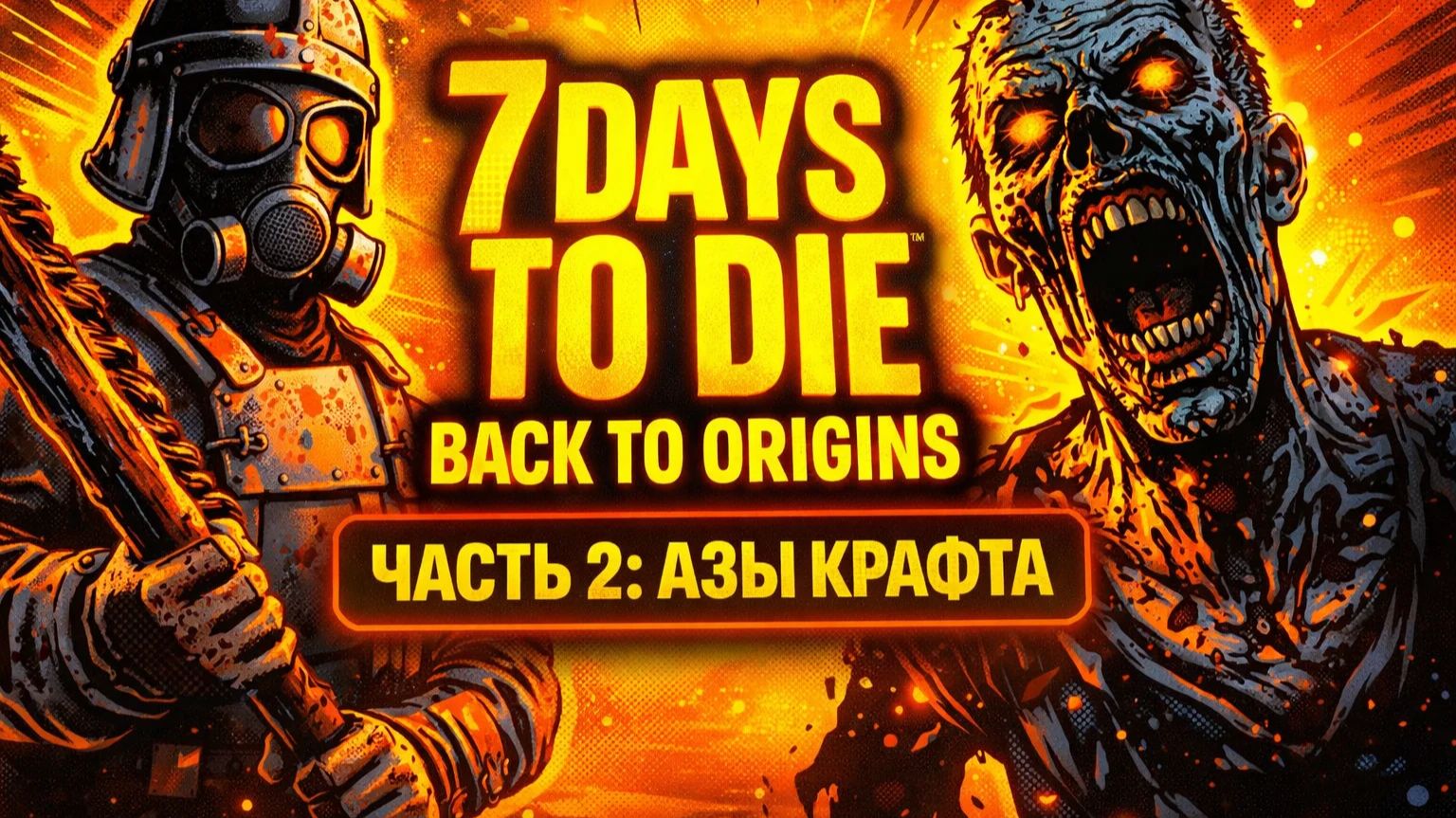 7 Days to Die Back to Origins - Новое прохождение №2: Азы крафта