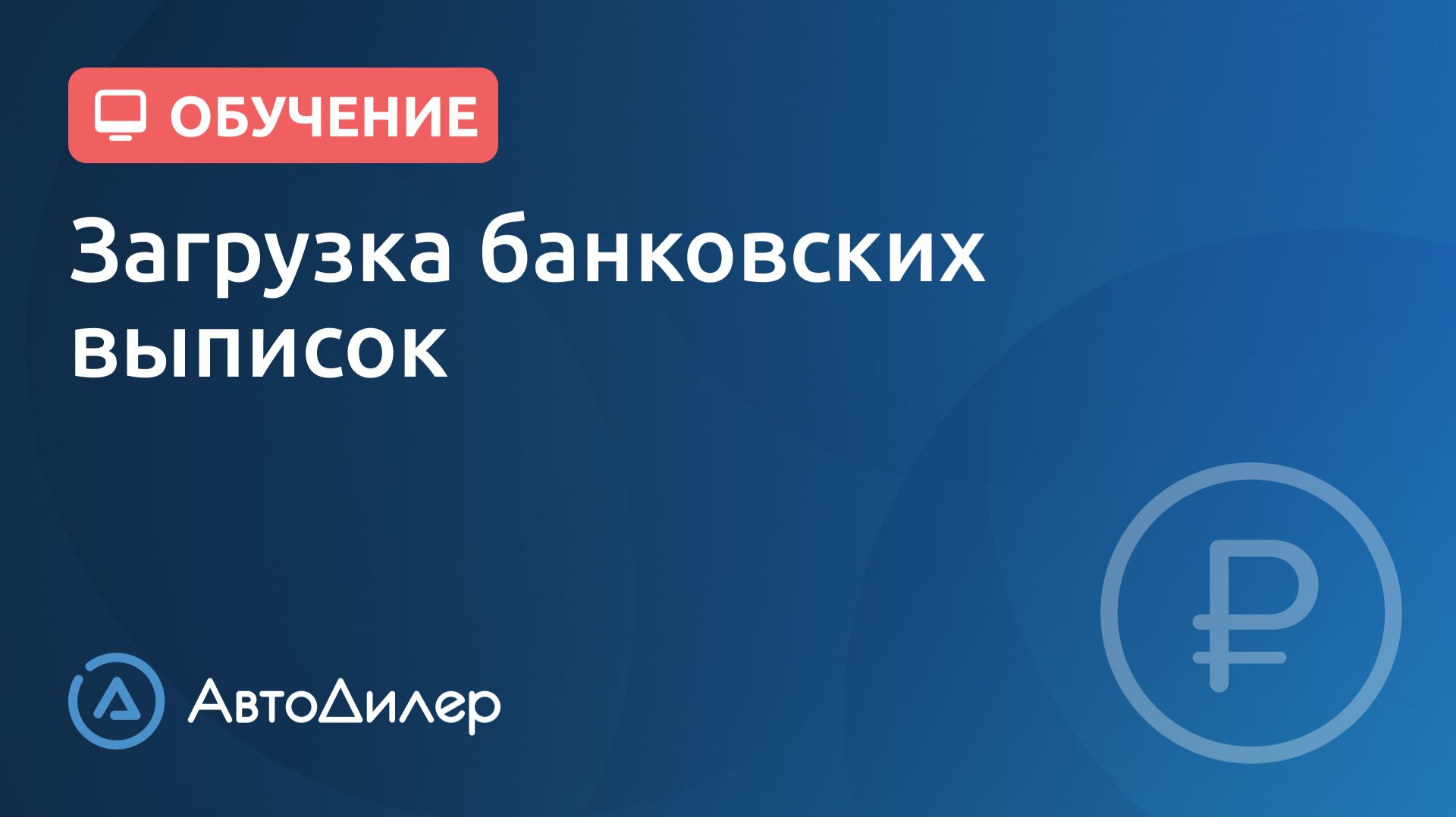 Загрузка банковских выписок – АвтоДилер – Программа для автосервиса – CRM для СТО – autodealer.ru