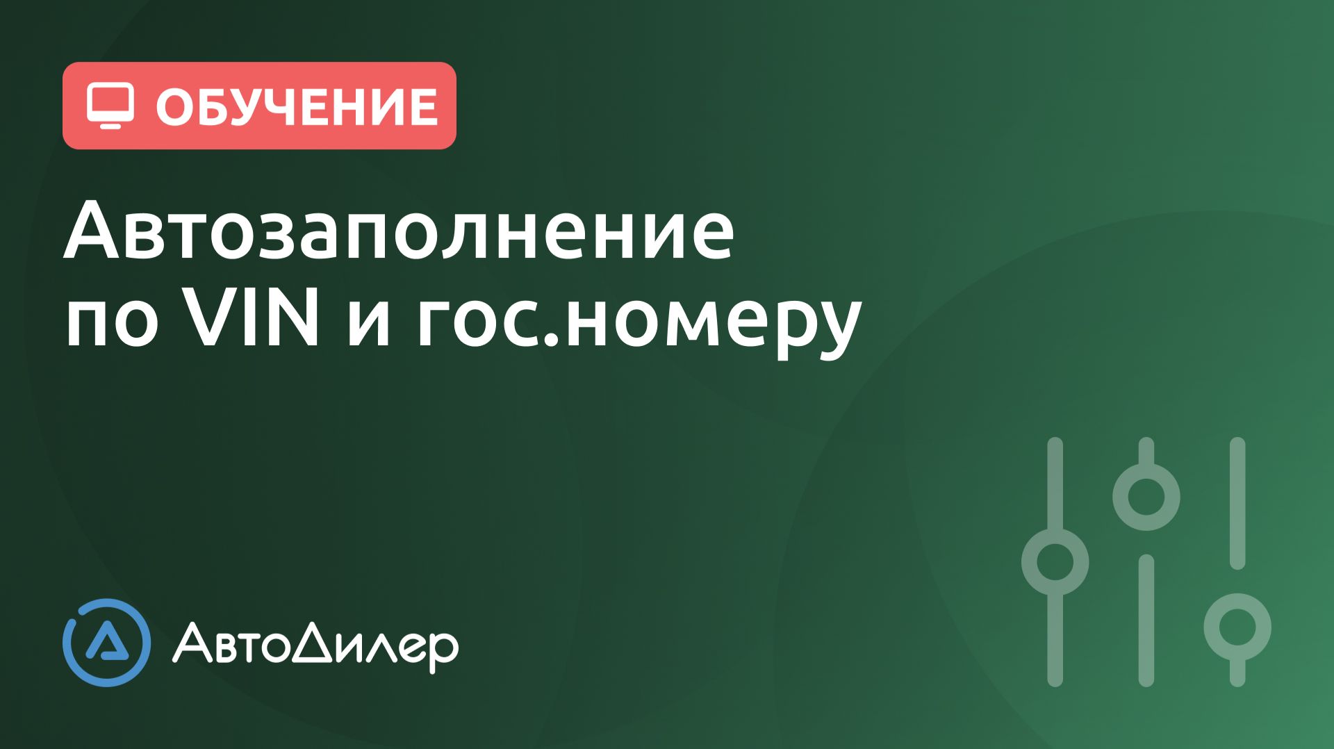 Автозаполнение по VIN и гос.номеру. АвтоДилер – Программа для автосервиса и СТО.