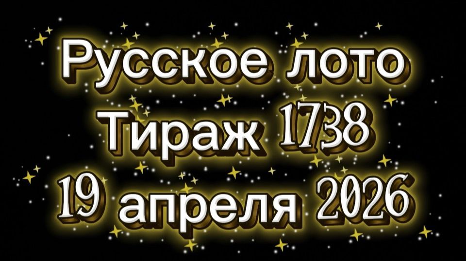Русское лото тираж 1738 от 19 апреля 2026