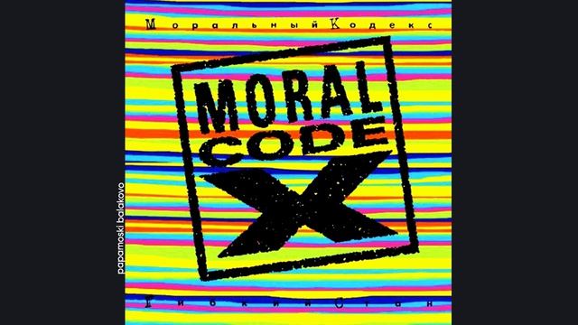 Моральный Кодекс - Рядом с тобой, 1996 Гибкий стан (papamoski balakovo)