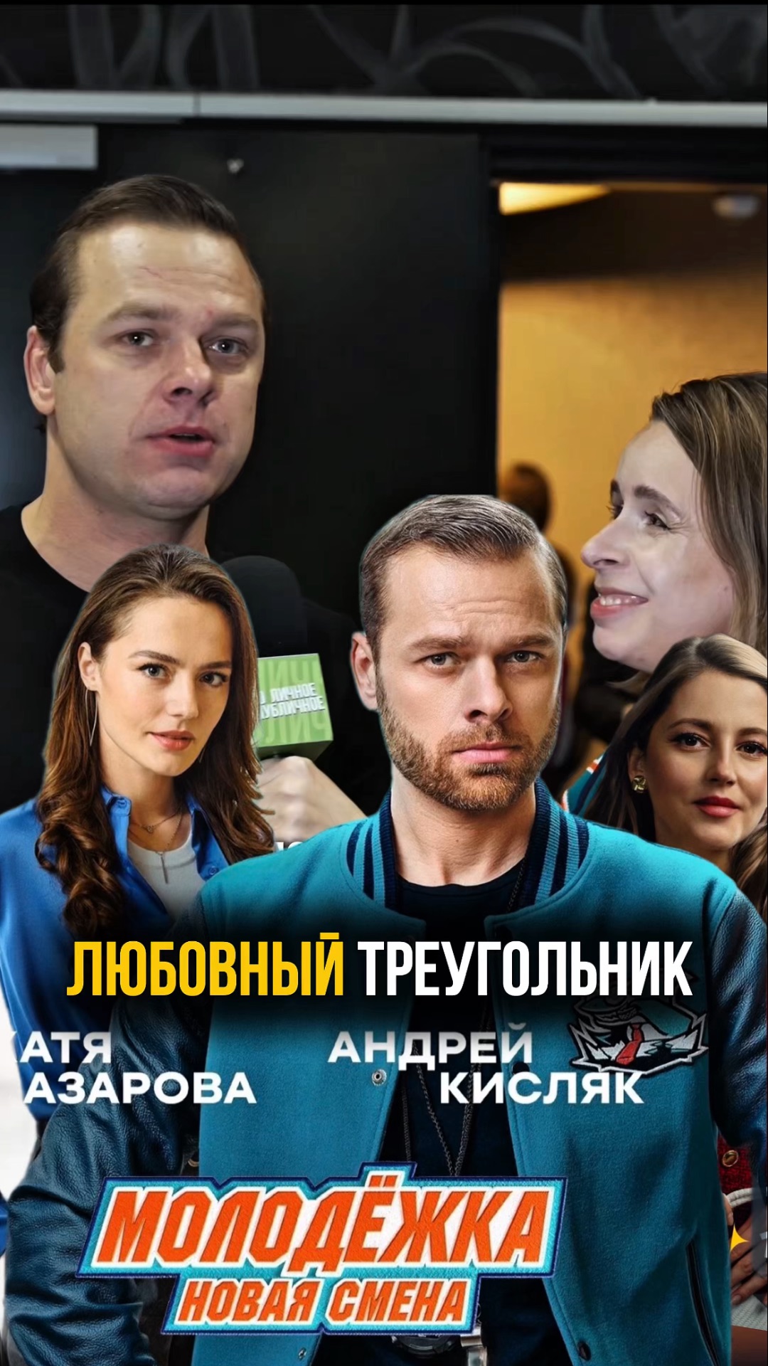 Актер Влад Канопка про отношения в сериале "Молодежка. Новая смена" эксклюзив