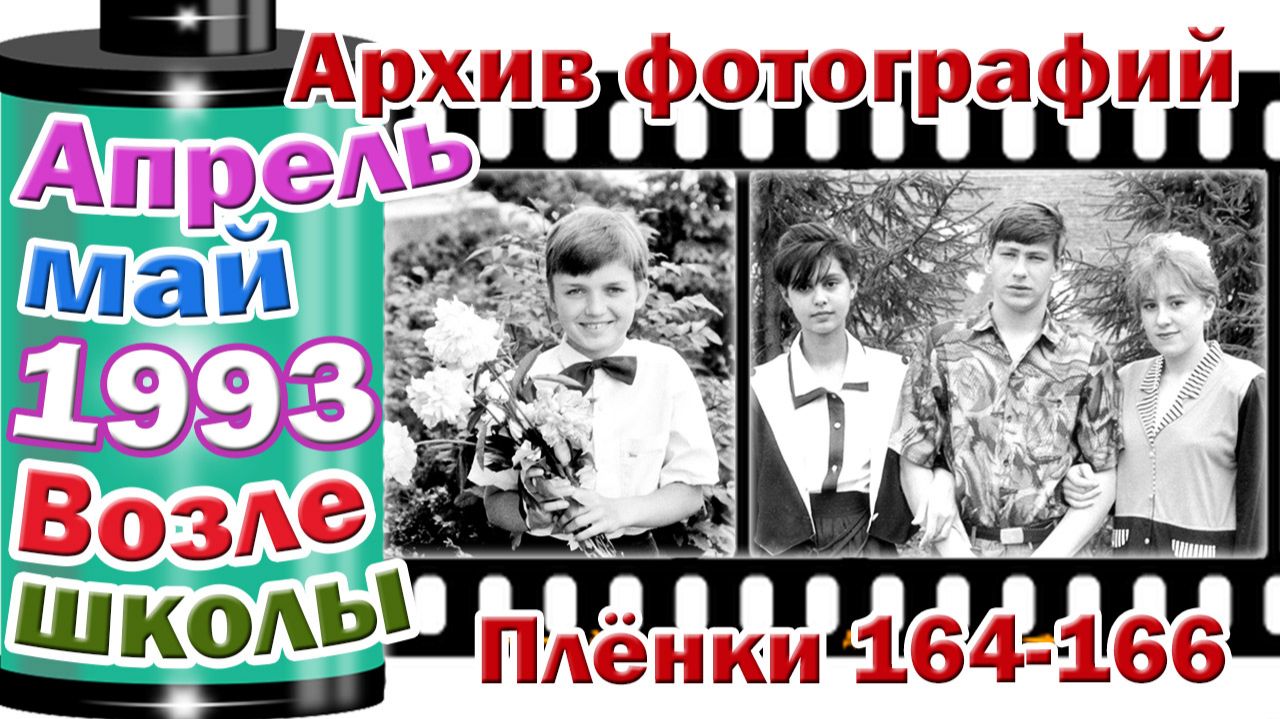 Станица Тверская. Архив фотографий. Апрель, май 1995. Возле школы. Плёнки 164-166