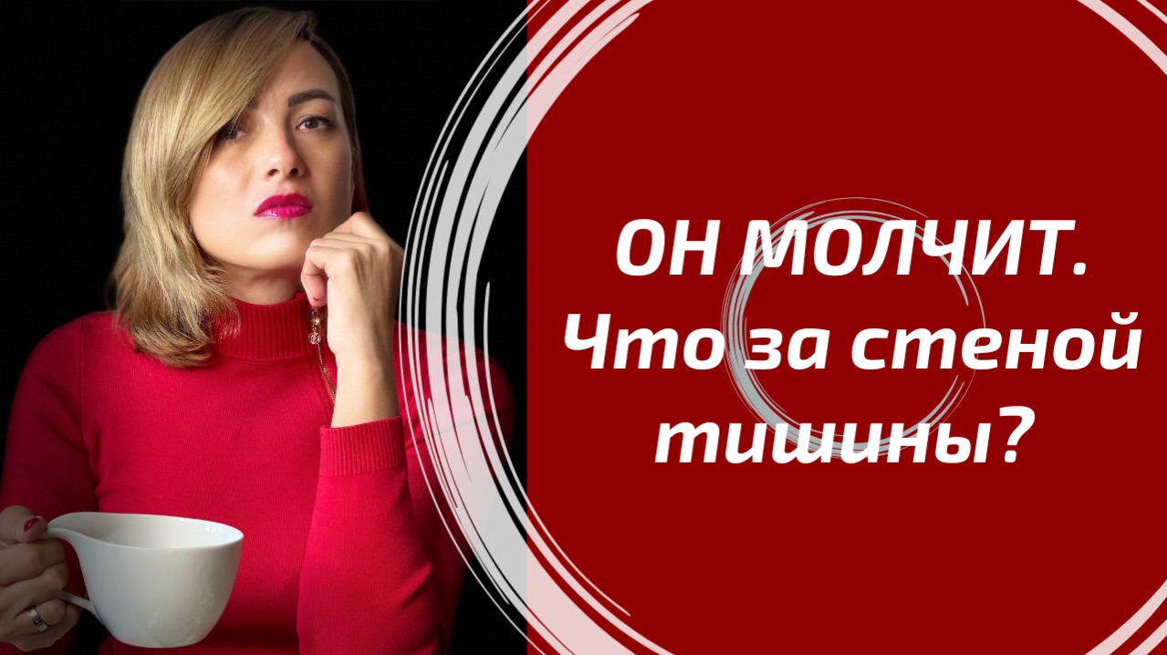 ОН МОЛЧИТ. Что он думает за стеной тишины?
