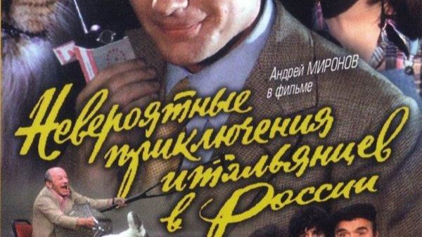 19 УШЕДШИХ АКТЁРОВ  ИЗ ФИЛЬМА НЕВЕРОЯТНЫЕ ПРИКЛЮЧЕНИЯ ИТАЛЬЯНЦЕВ В РОССИИ 1973