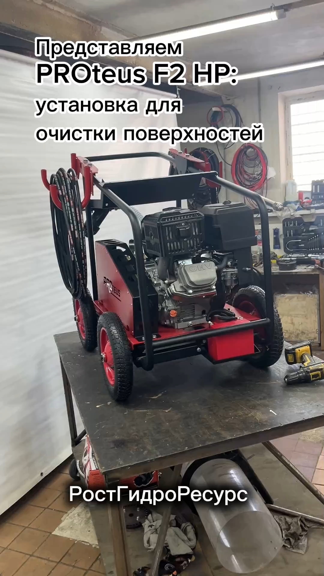 Представляем PROteus F2 HP: установка для очистки поверхностей 🤘🤘🤘#proteus #гидродинамика