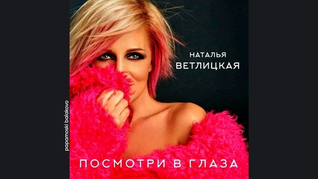 Наталья Ветлицкая - Скажи мне до свидания, 1992 Посмотри в глаза (papamoski balakovo)
