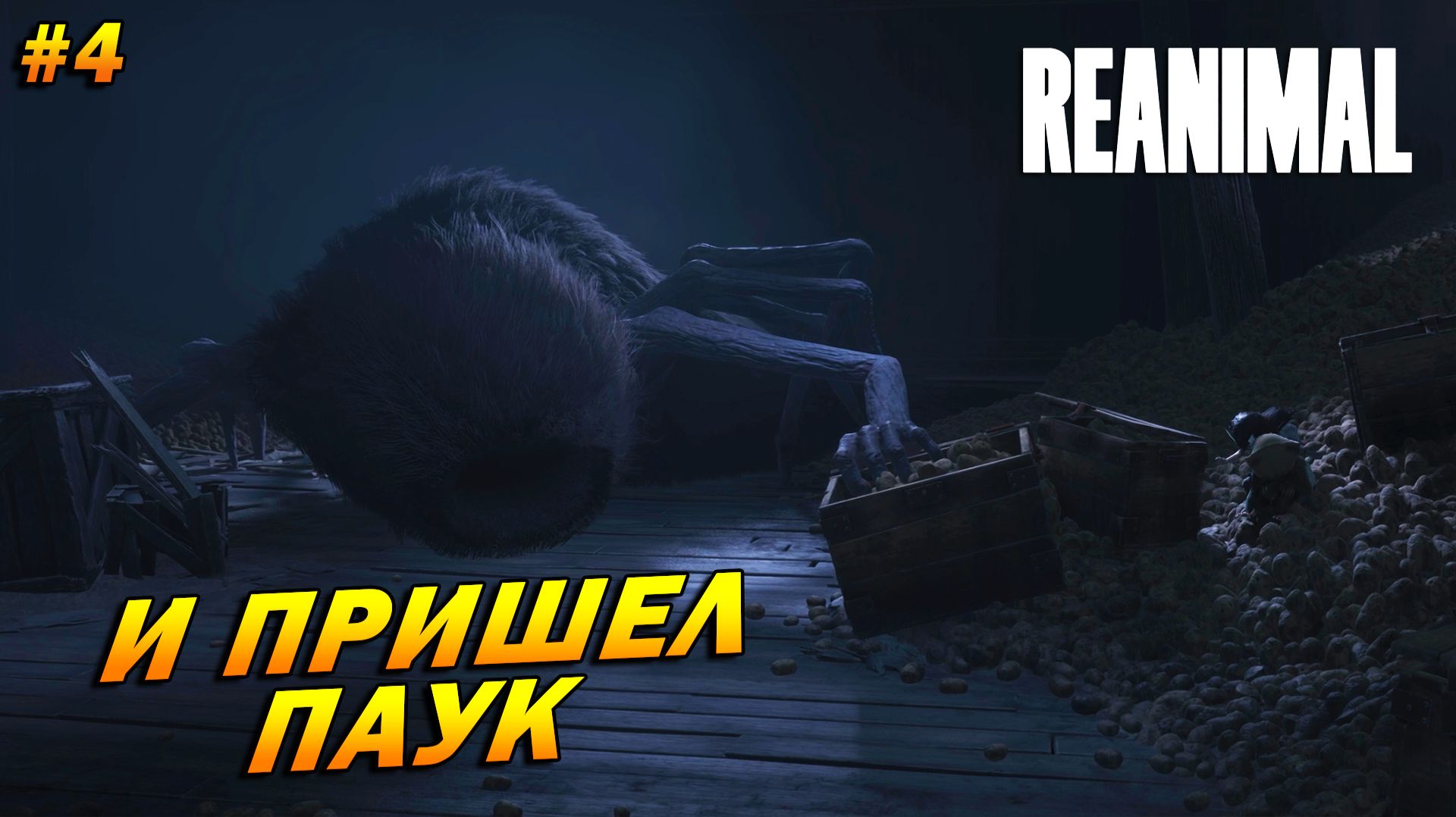 Reanimal ➤ Прохождение #4 ➤ И пришел паук