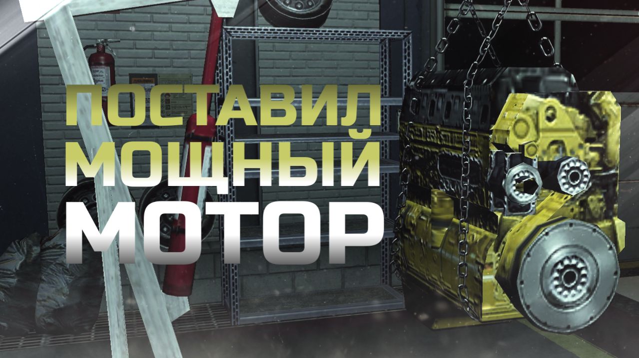 [День 4] Поставил мощный мотор