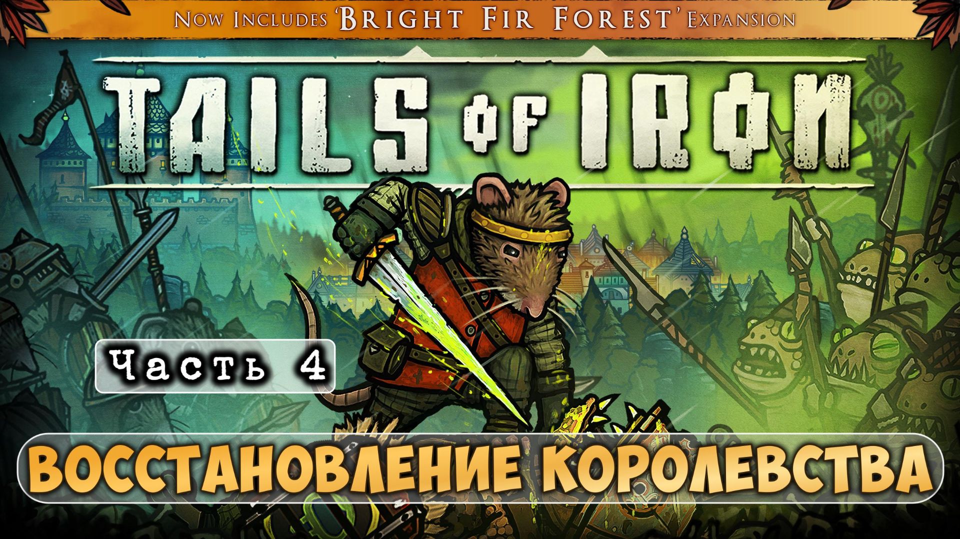 Tails of Iron прохождение  | 4. Восстановление королевства [ПЕРЕЗАЛИВ]