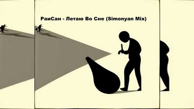 РаиСан - Летаю Во Сне (Simonyan Mix)