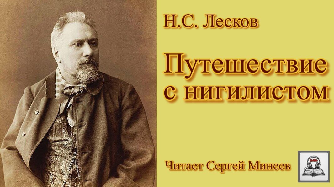 Аудиокнига Н.С. Лесков «Путешествие с нигилистом» слушать онлайн бесплатно