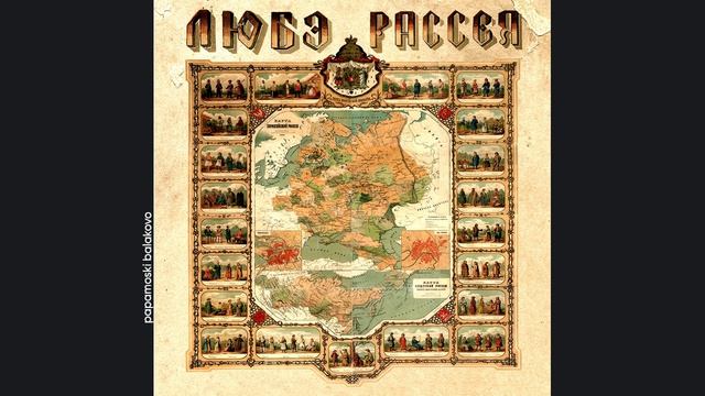 Любэ - Русские, 2005 Рассея (papamoski balakobo)