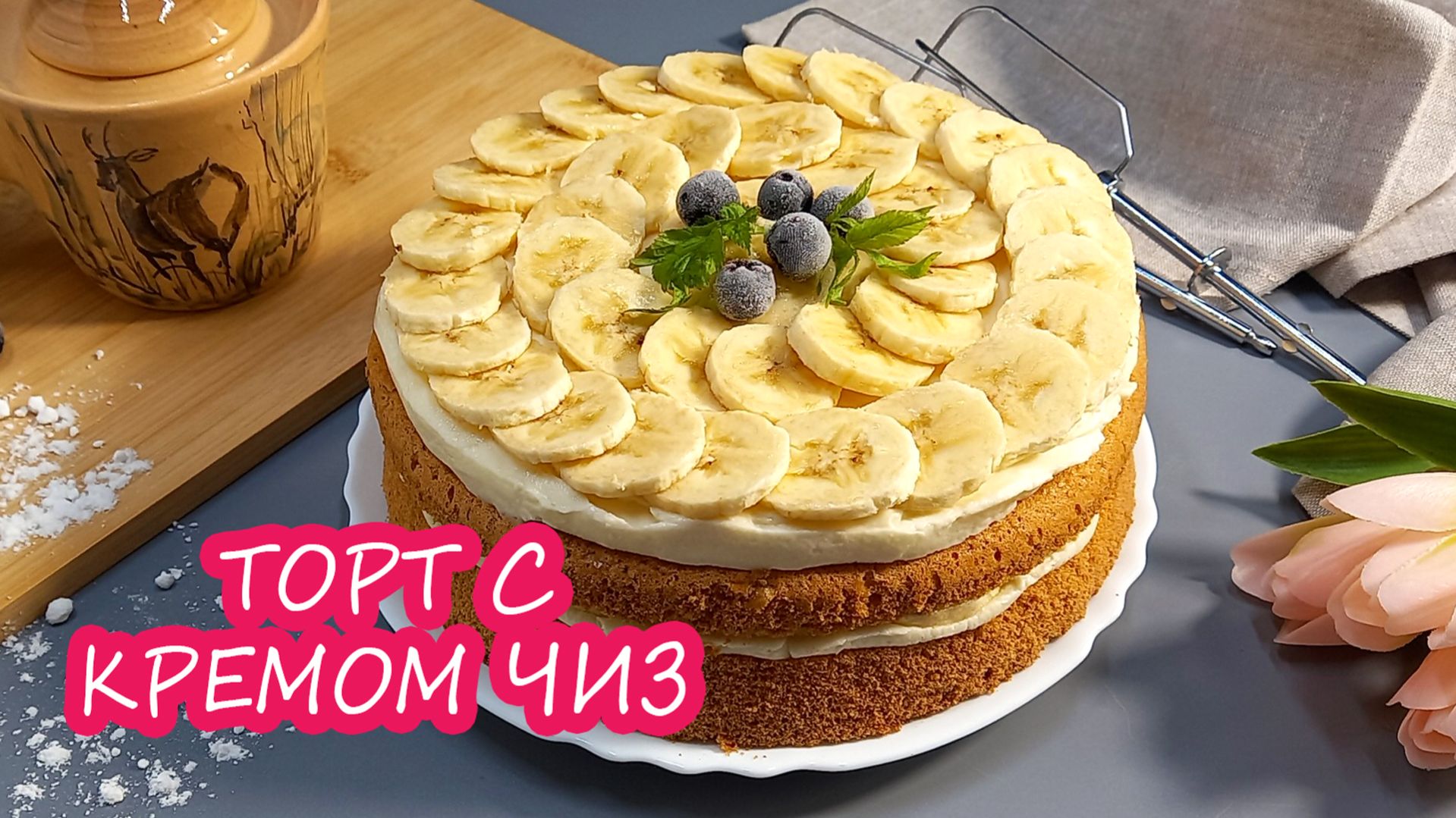 Торт с кремом чиз и бананами. Невероятно вкусный! Простой рецепт.