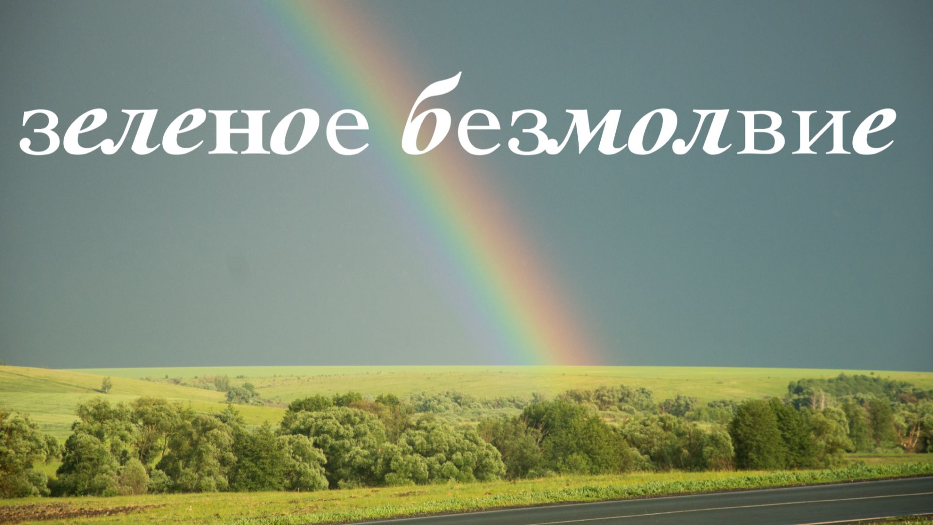 ЕДЕМ ПО РОССИИ, ЖИВЕМ В МАШИНЕ. Зеленое безмолвие России. Места Пушкина и Лермонтова.