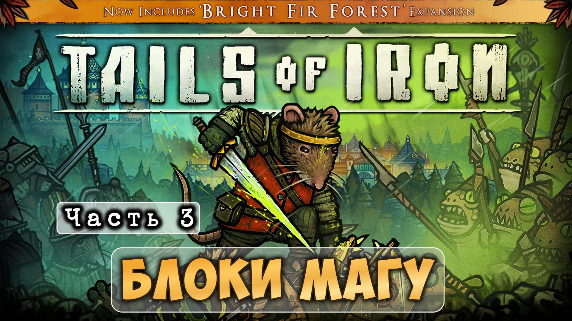 Tails of Iron прохождение  | 3. Блоки Магу [ПЕРЕЗАЛИВ]