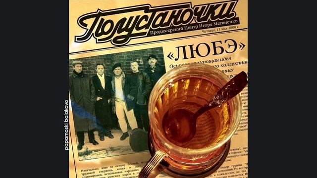 Любэ - Солдат (mo`sky ver.), 2000 Полустаночки (papamoski balakobo)