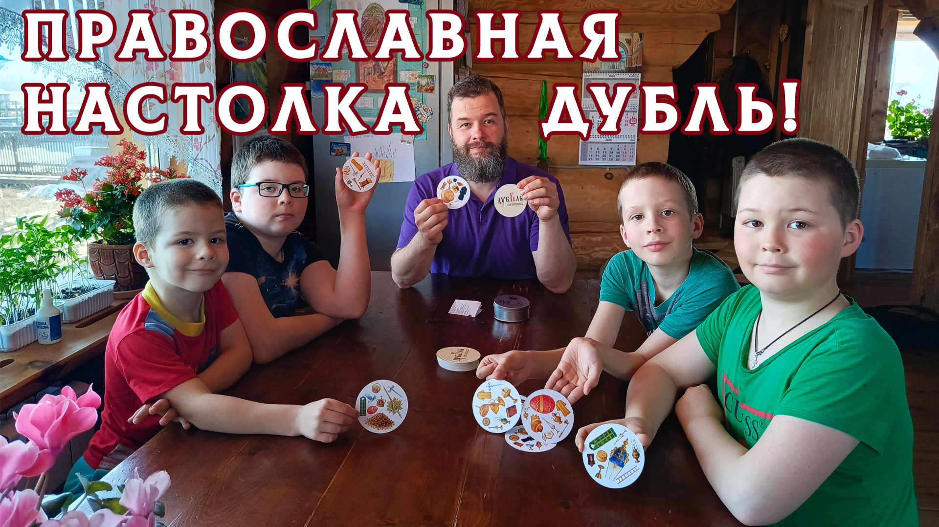 Пятеро за одним столом: играем в православную игру с карточками, которую подарили друзья 🎴
