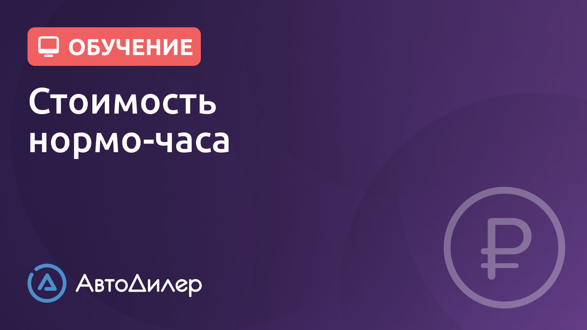 Стоимость нормо-часа. АвтоДилер – Программа для автосервиса и СТО.