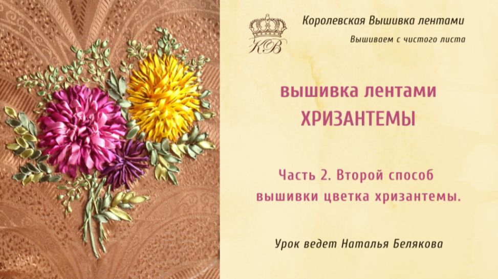 Вышивка лентами Хризантемы. 2. Второй способ вышивки цветка хризантемы