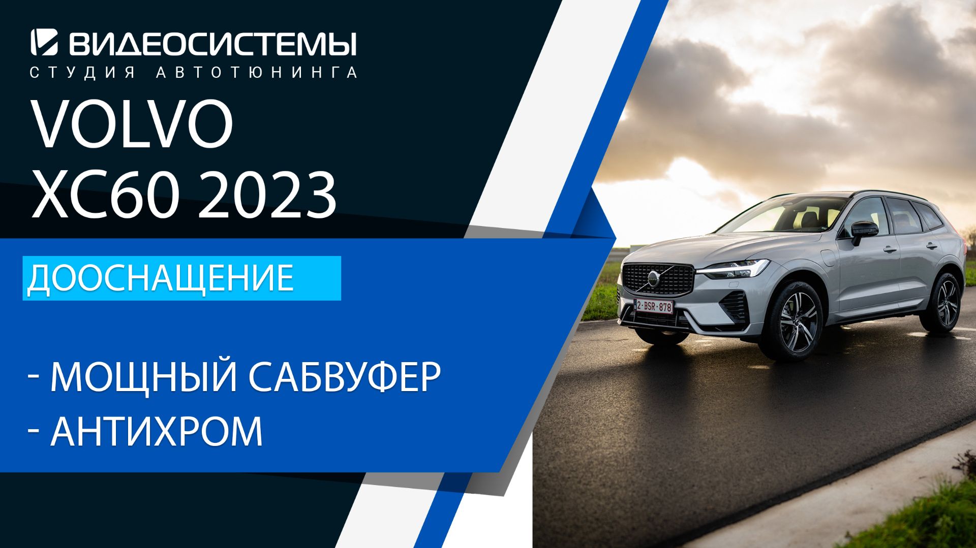 Дооснащение Volvo XC60. Антихром и покрас в черный глянец, мощный сабвуфер.