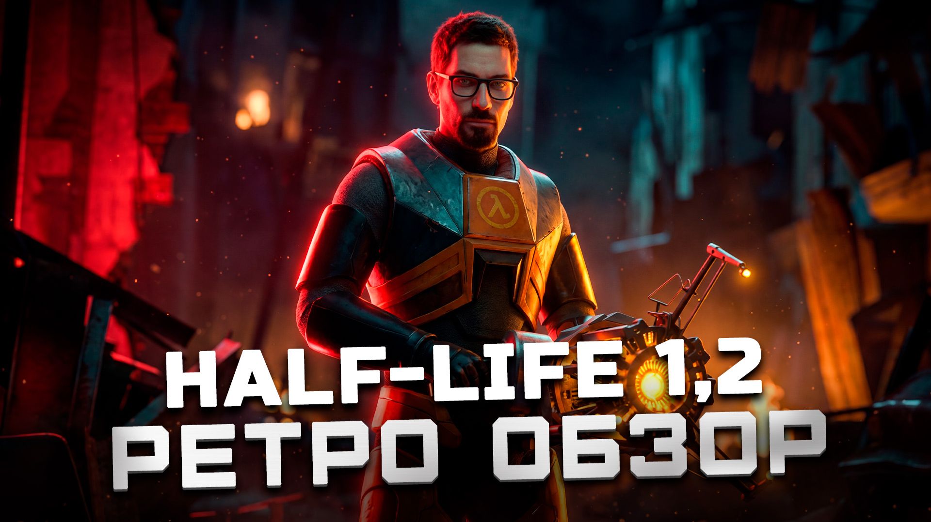 Вспоминаем классику | Обзор Half-Life и Half-Life 2