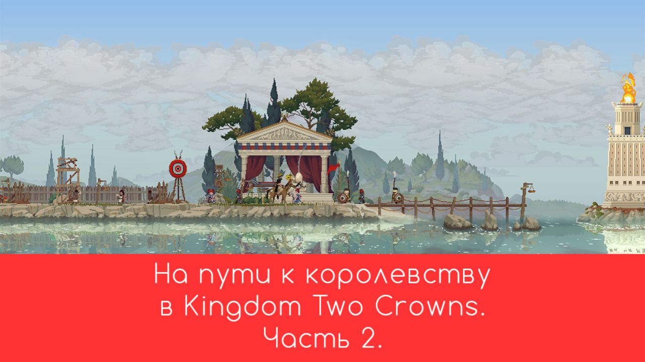 На пути к королевству в Kingdom Two Crowns. Часть 2.