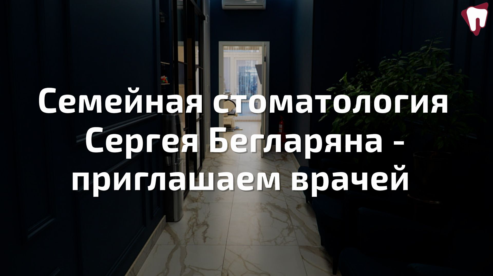 Семейная стоматология Сергея Бегларяна - приглашаем врачей