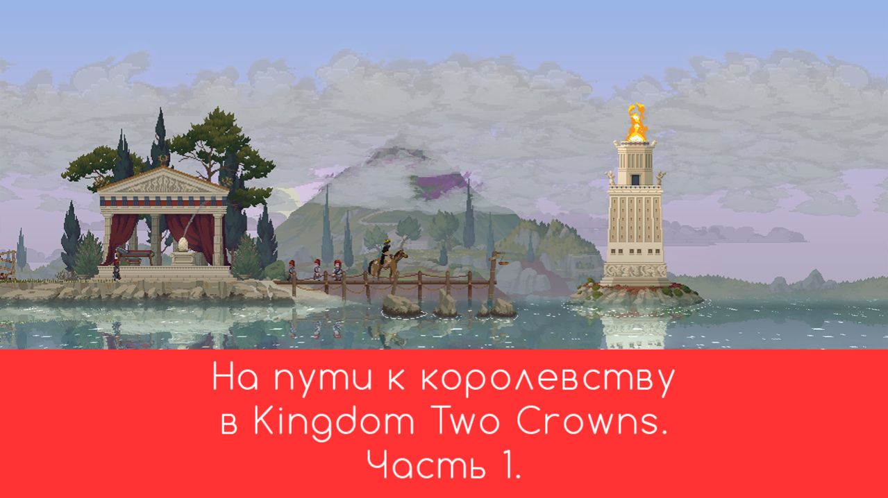 На пути к королевству в Kingdom Two Crowns. Часть 1.