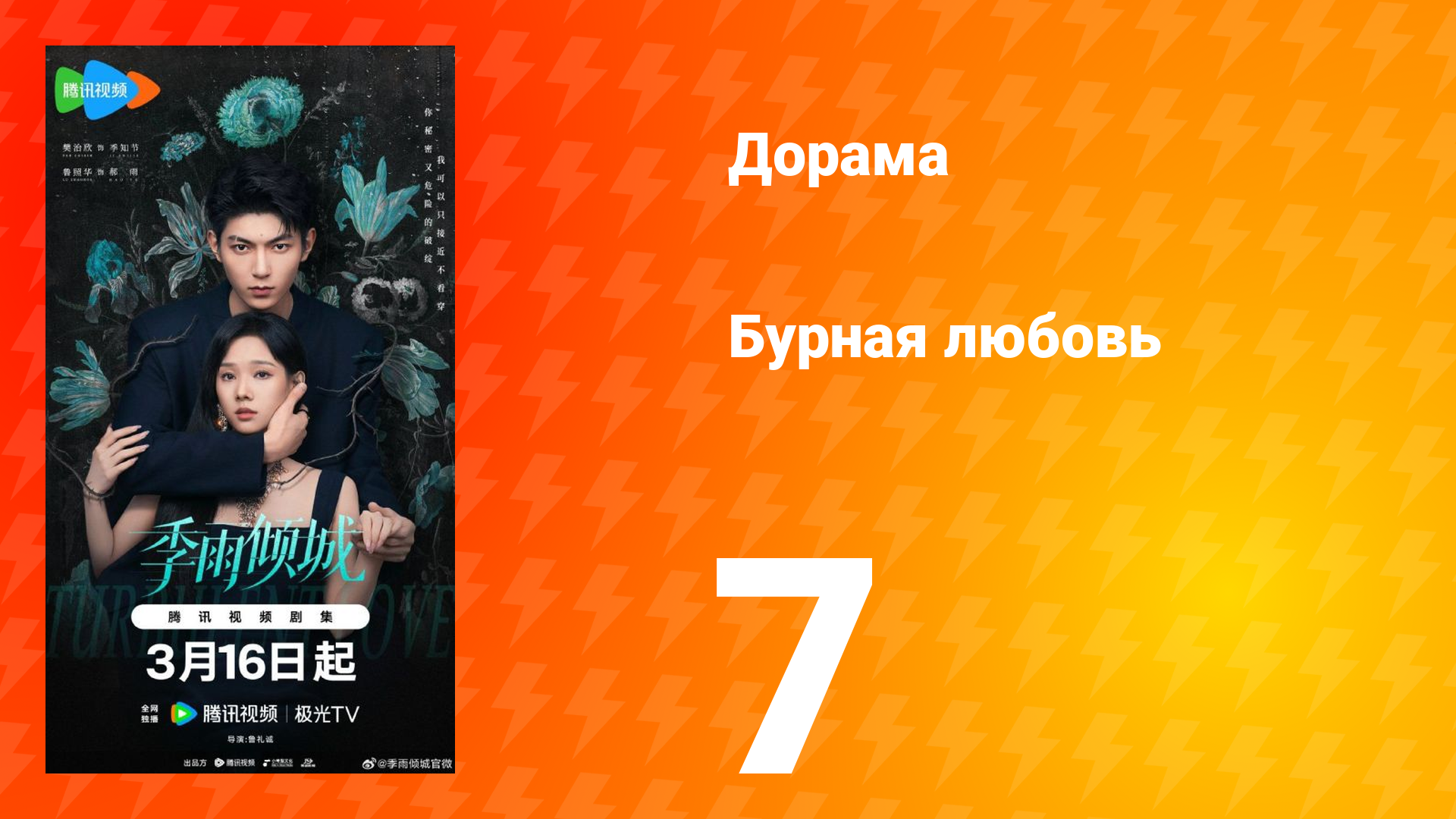 Бурная любовь 7 серия
