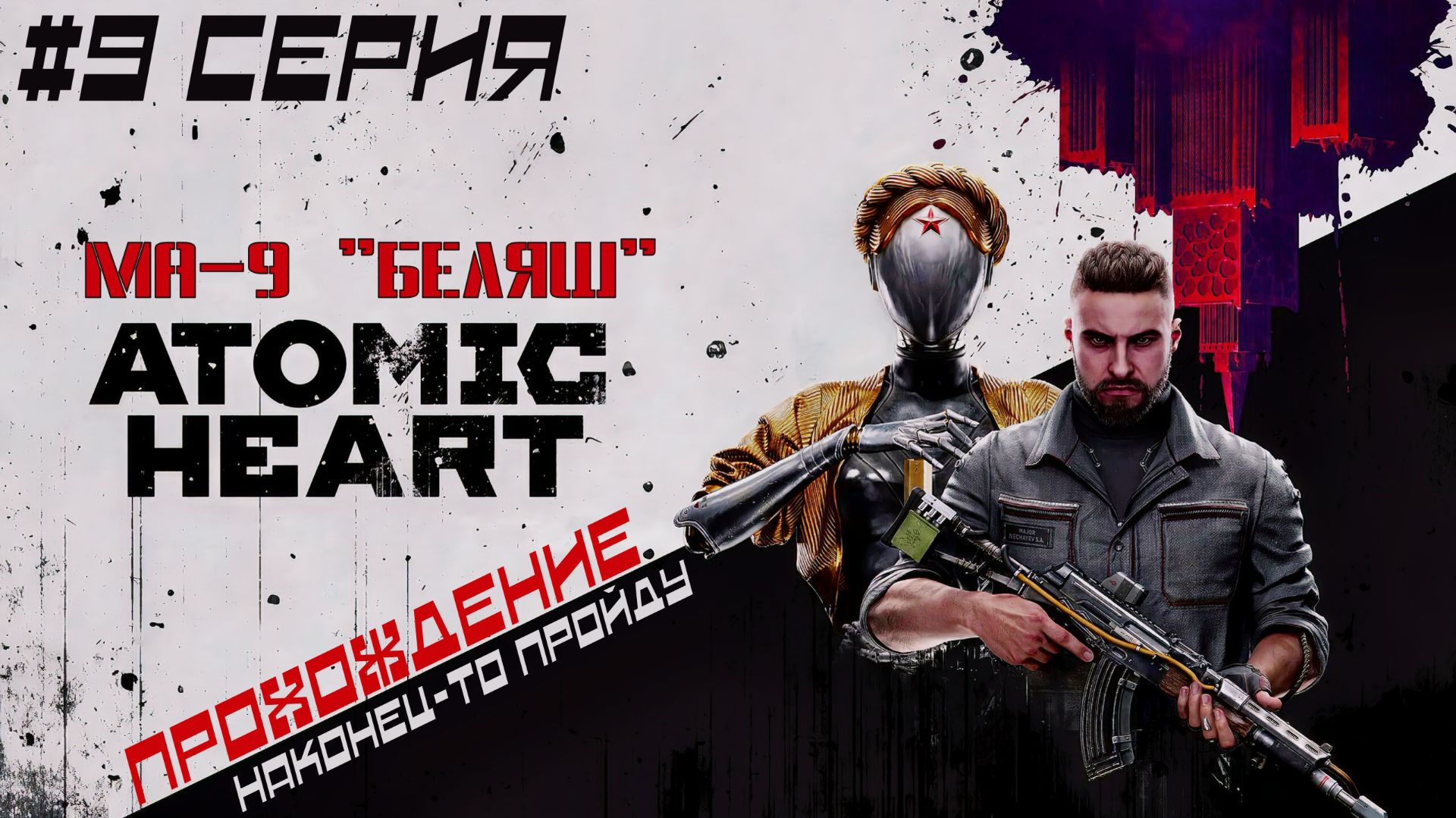 Atomic Heart - MA-9 "Беляш"! #9