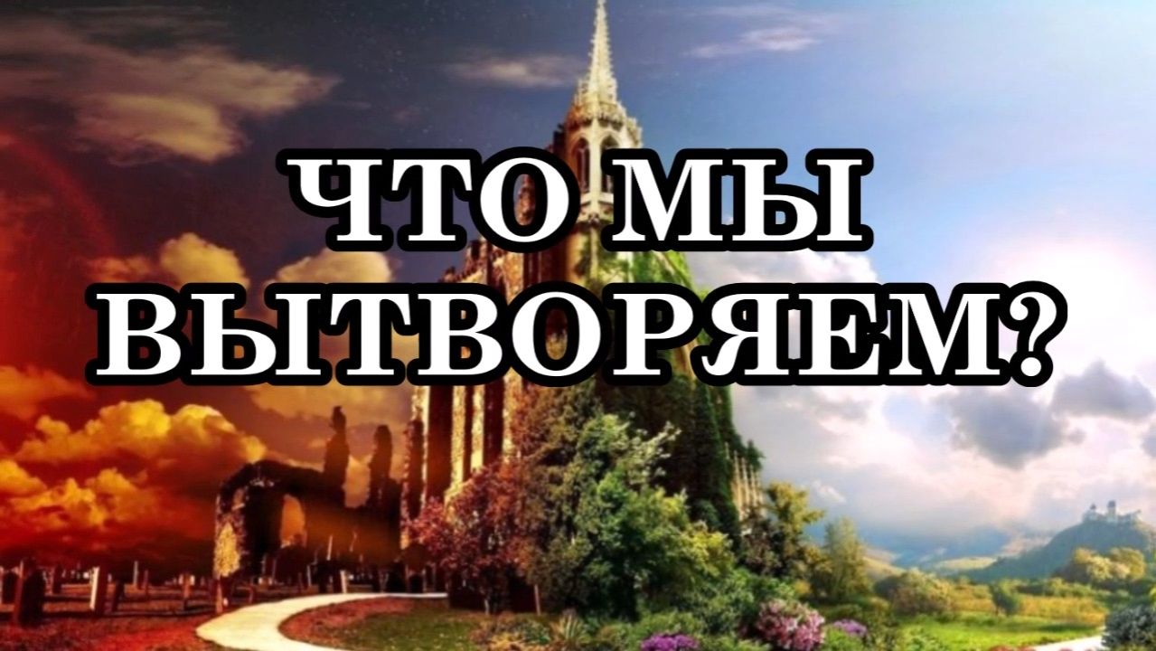 ОДНАЖДЫ ЧЕЛОВЕЧЕСТВО ПРОСНЁТСЯ И ПОДУМАЕТ «ЧТО МЫ ВЫТВОРЯЕМ»