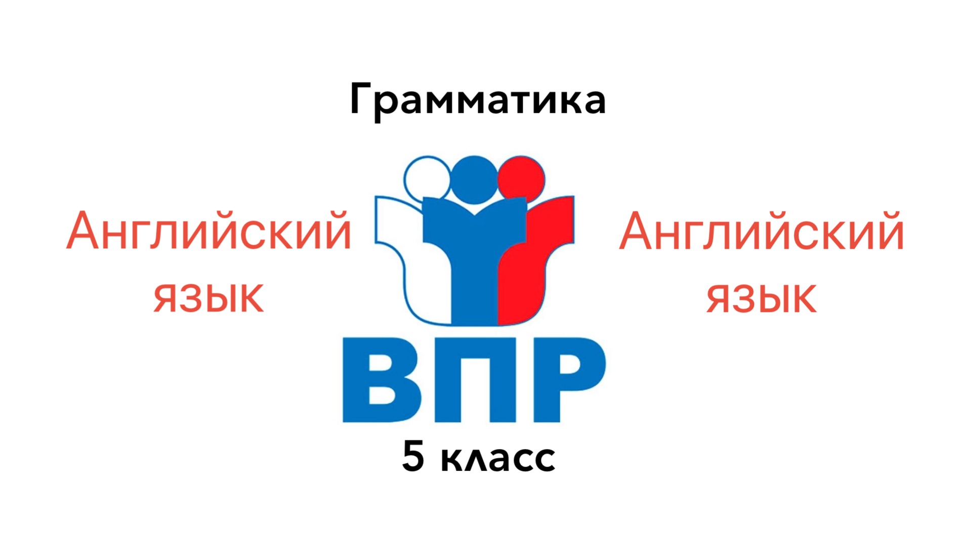 ВПР 5 Английский язык ГРАММАТИКА Задание 3