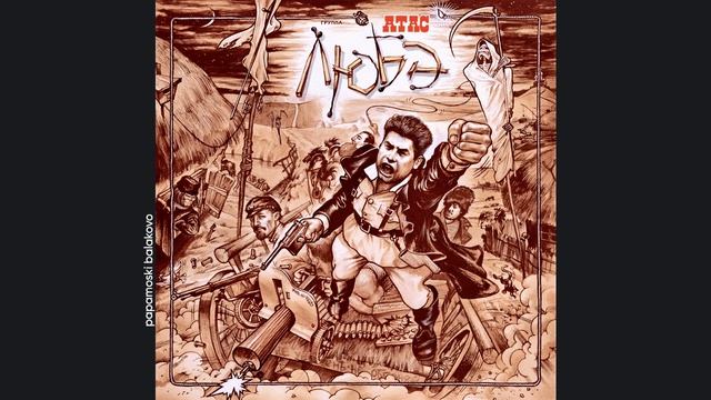 Любэ - Станция «Таганская», 1989 Атас! (papamoski balakobo)