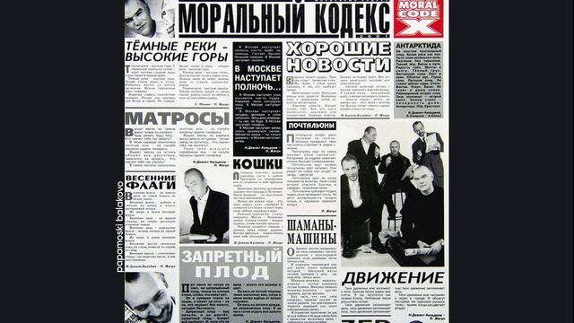 Моральный Кодекс - Матросы, 2001 Хорошие новости (papamoski balakovo)