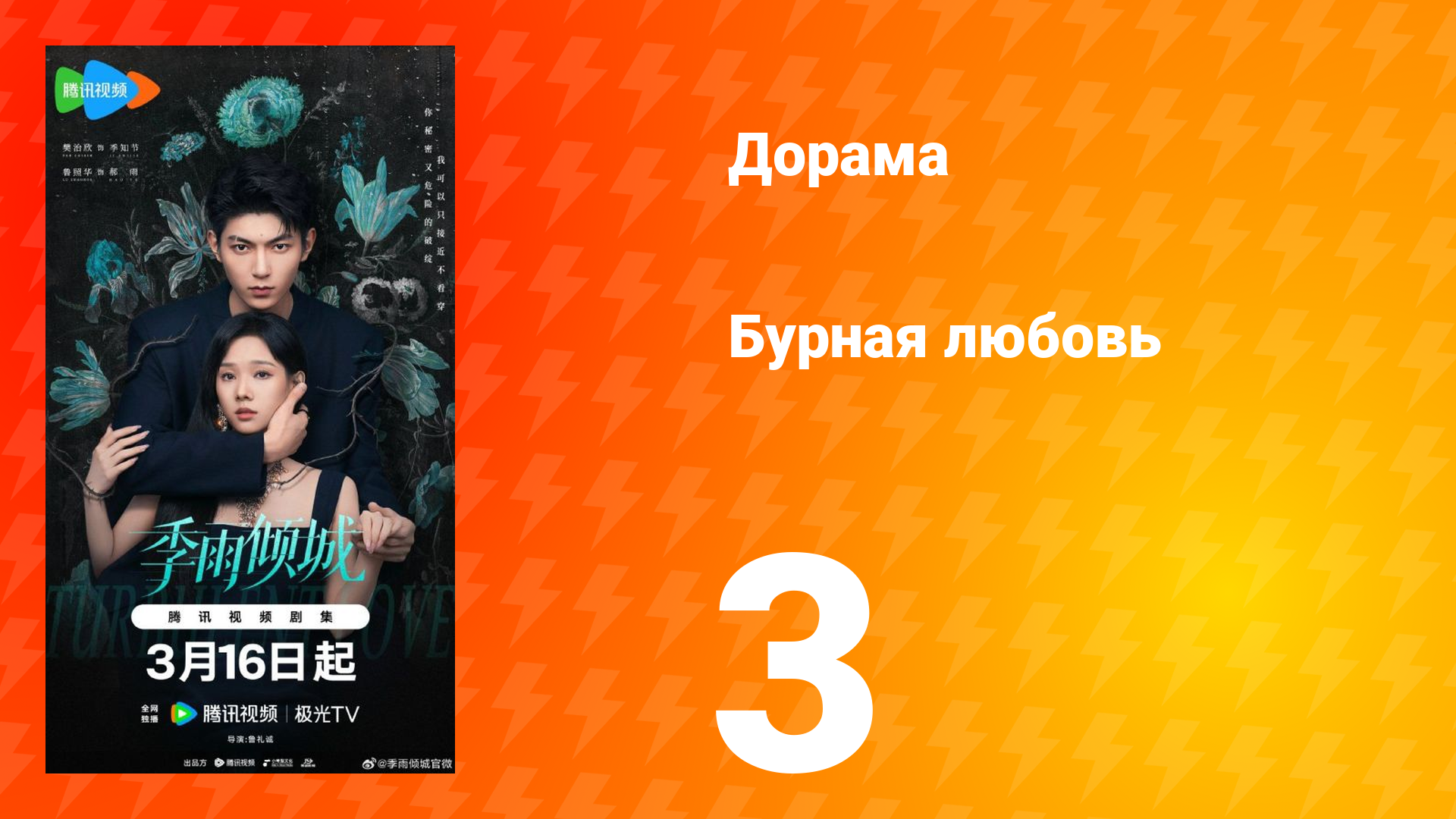 Бурная любовь 3 серия
