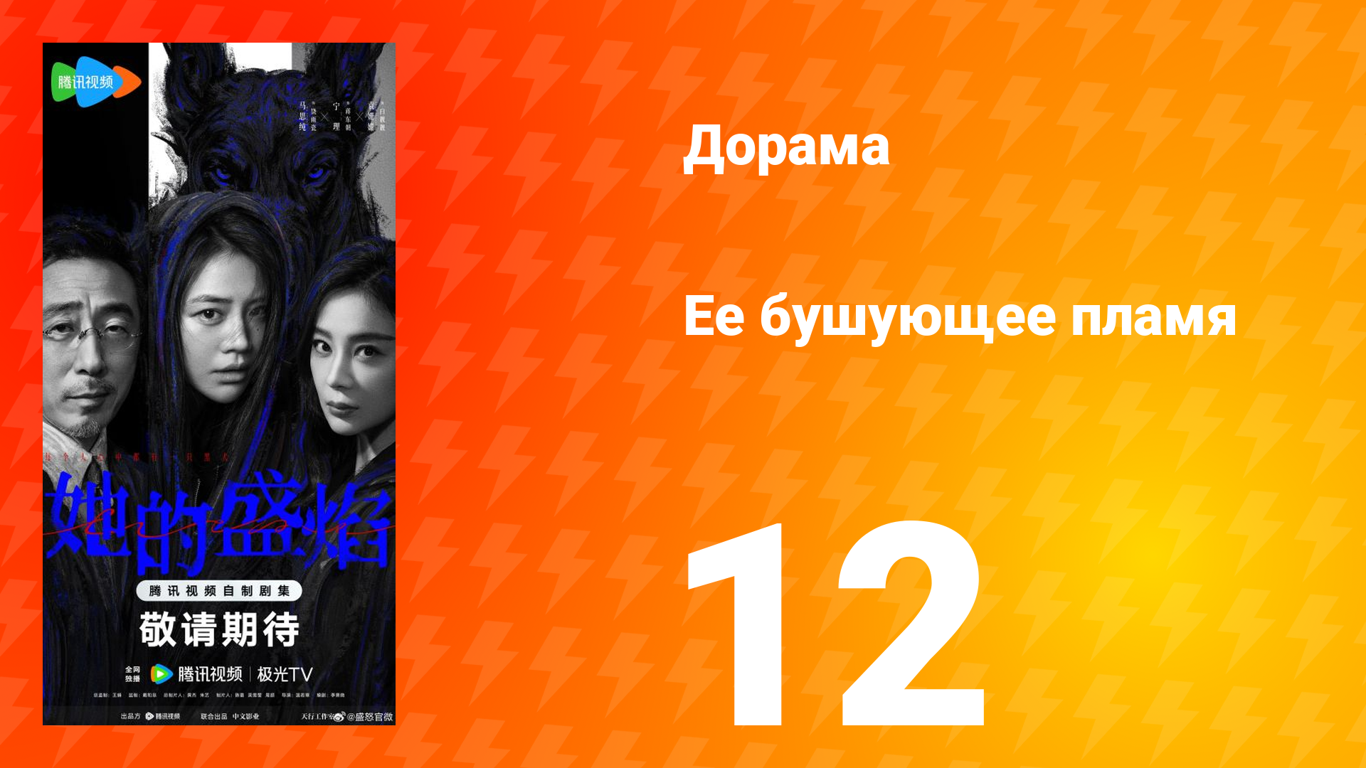 Её бушующее пламя 12 серия