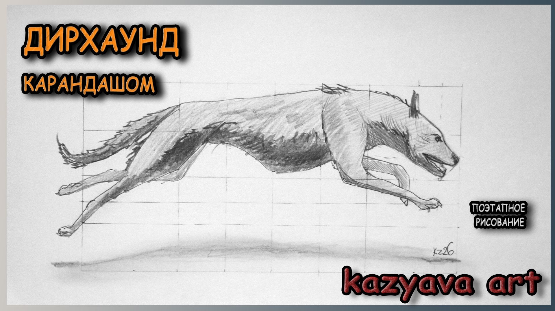 Рисуем собаку за 10 МИНУТ! Дирхаунд карандашом.